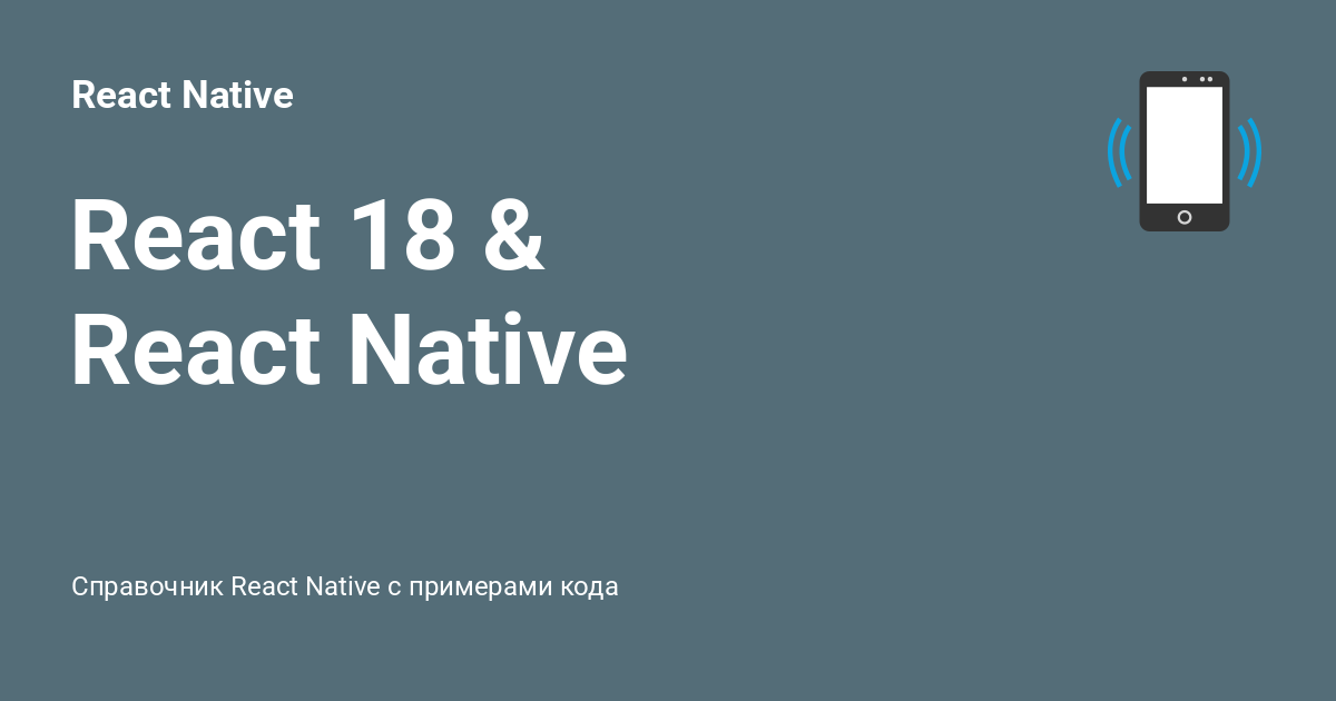 React 18 & React Native ⚡️ React Native с примерами кода