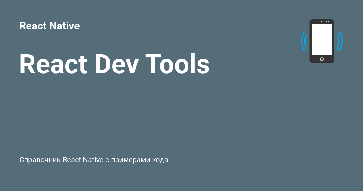 React Dev Tools ⚡️ React Native с примерами кода
