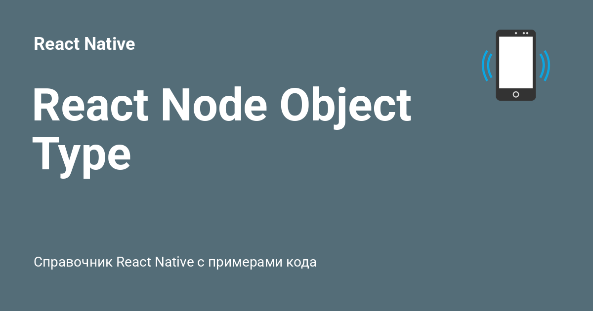 React Node Object Type ⚡️ React Native с примерами кода