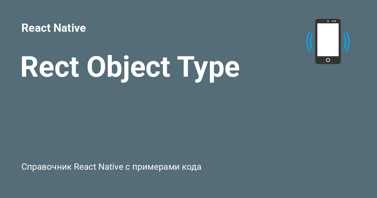 Rect Object Type ⚡️ React Native с примерами кода Rect Object Type ⚡️ React Native с примерами кода