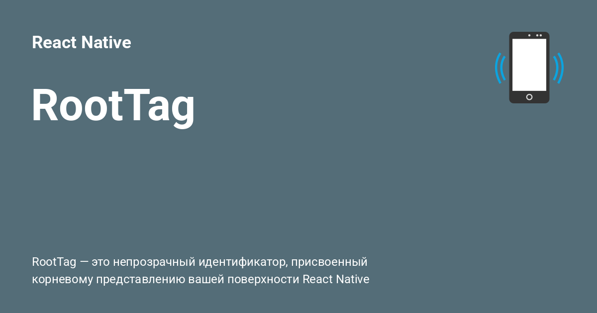 Roottag ⚡️ React Native с примерами кода