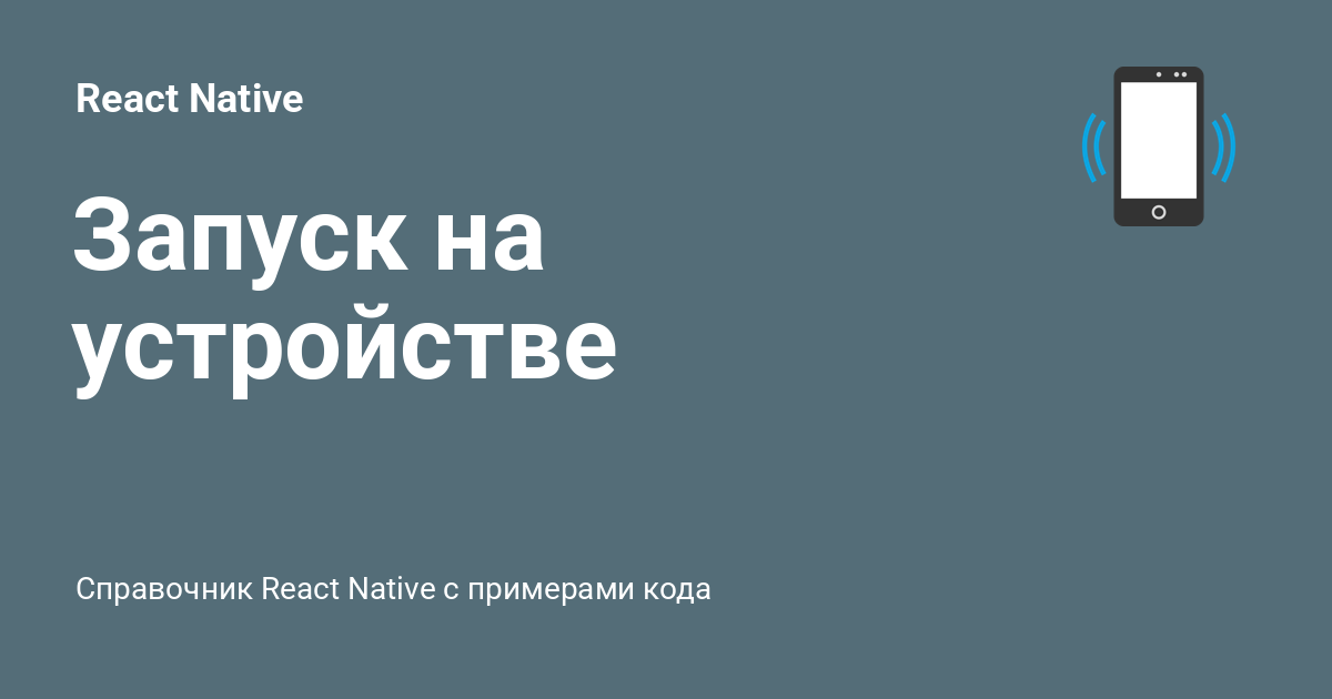 Запуск на устройстве ⚡️ React Native с примерами кода