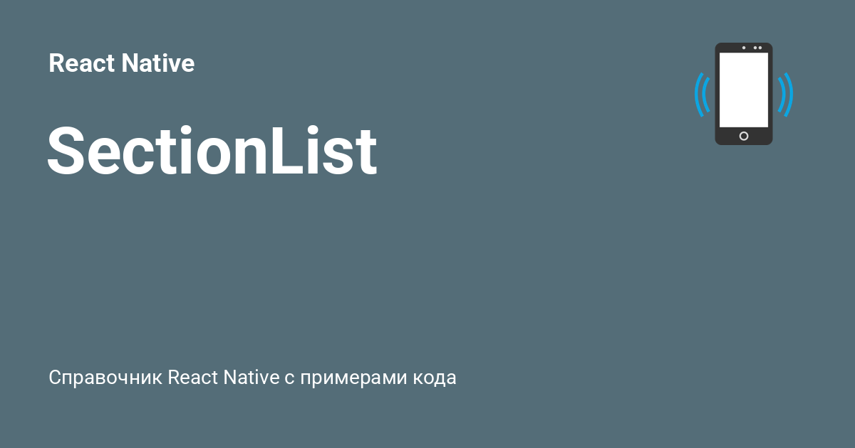 Sectionlist ⚡️ React Native с примерами кода 5018