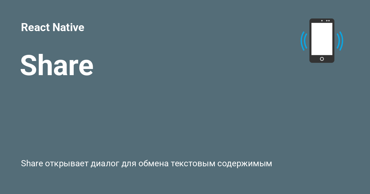 Share ⚡️ React Native с примерами кода