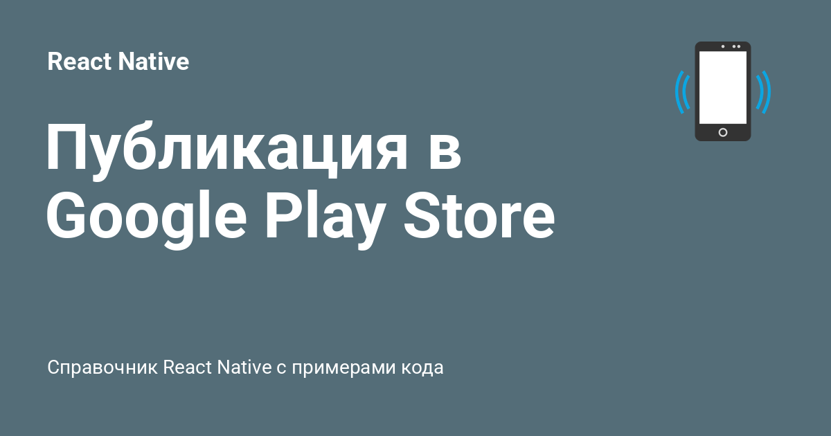 Публикация в Google Play Store ⚡️ React Native с примерами кода Публикация в Google Play Store ⚡️ React Native с примерами кода