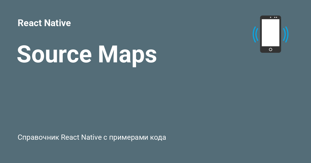 Source Maps ⚡️ React Native с примерами кода Source Maps ⚡️ React Native с примерами кода