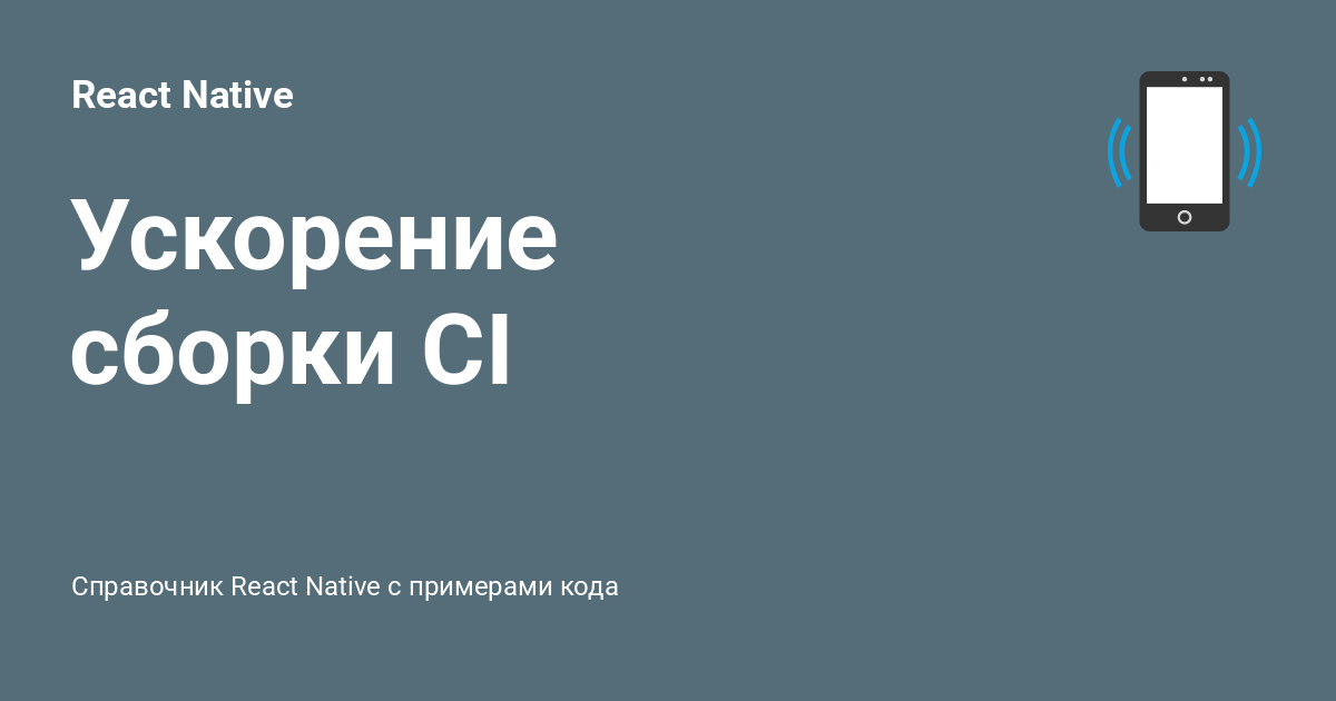 Ускорение сборки CI ⚡️ React Native с примерами кода