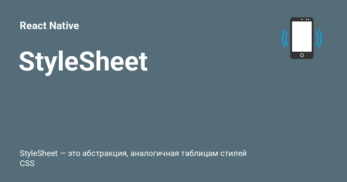StyleSheet ⚡️ React Native с примерами кода