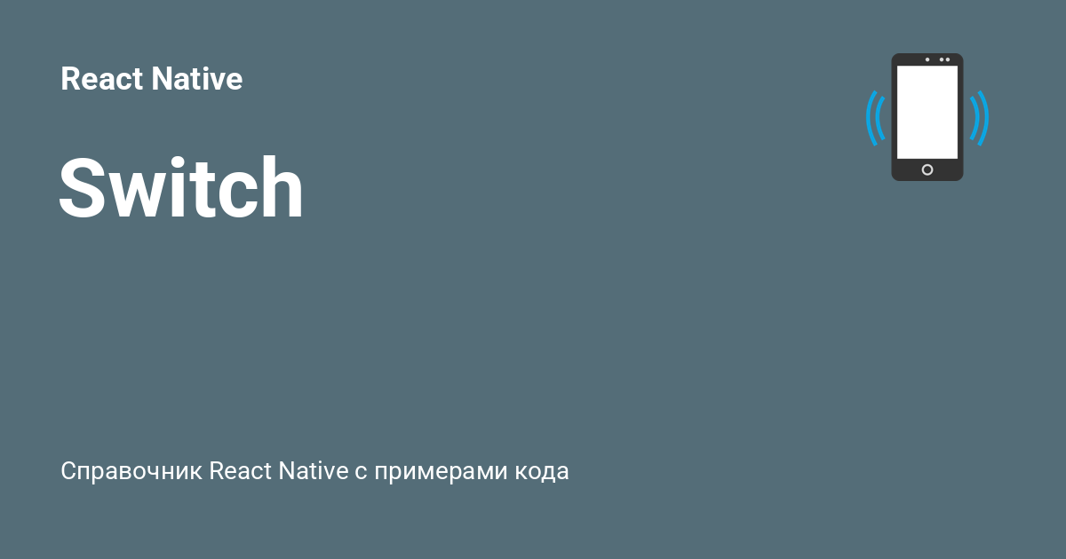 Switch ⚡️ React Native с примерами кода
