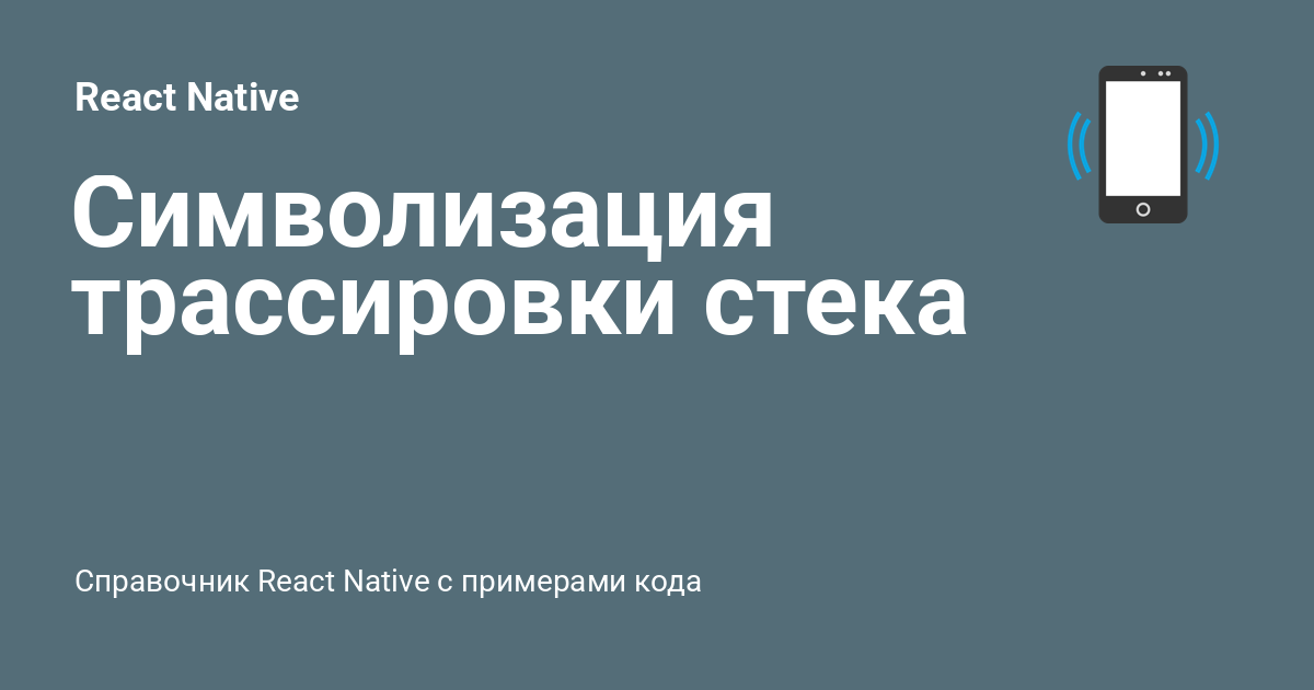 Символизация трассировки стека ⚡️ React Native с примерами кода