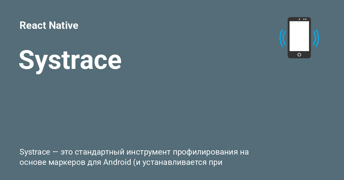 Systrace ⚡️ React Native с примерами кода