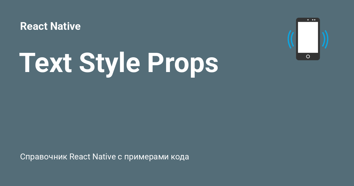 Text Style Props ⚡️ React Native с примерами кода Text Style Props ⚡️ React Native с примерами кода