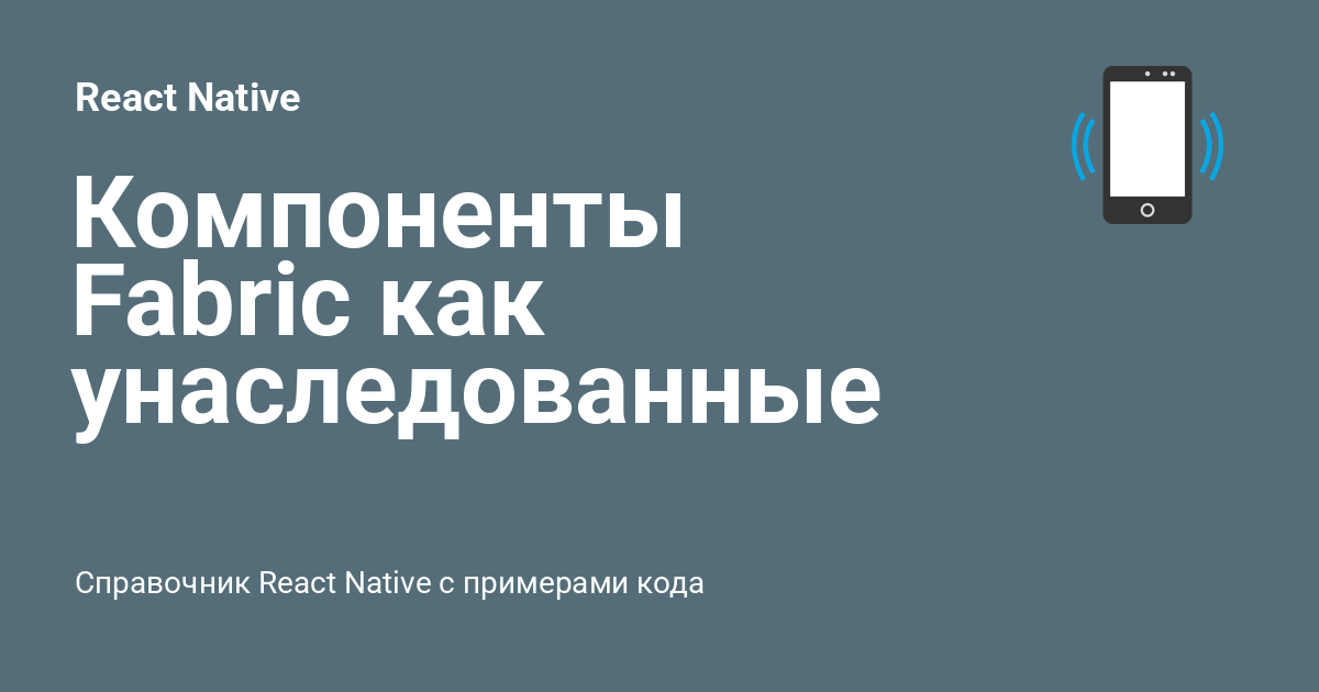Компоненты Fabric как унаследованные нативные компоненты ⚡️ React ... Компоненты Fabric как унаследованные нативные компоненты ⚡️ React ...