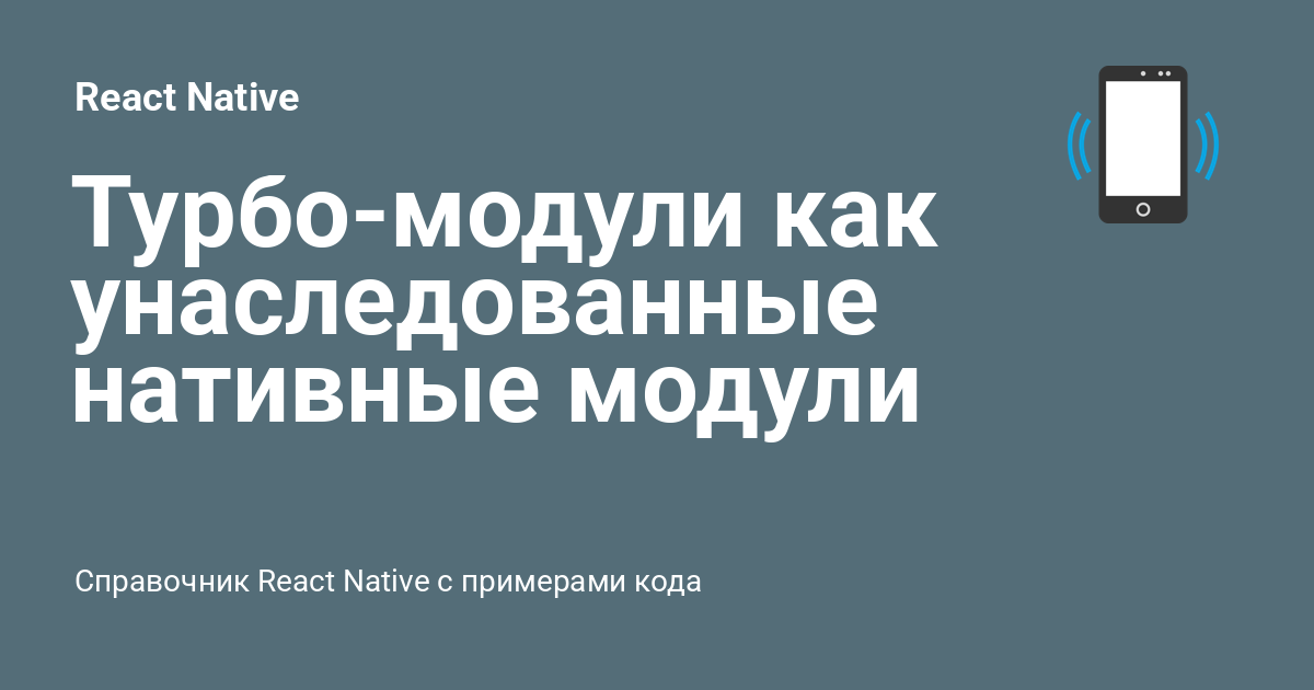 Турбо-модули как унаследованные нативные модули ⚡️ React Native с ... Турбо-модули как унаследованные нативные модули ⚡️ React Native с ...