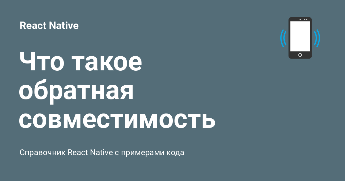 Что такое обратная совместимость ⚡️ React Native с примерами кода