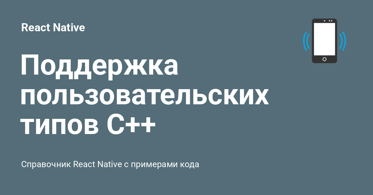 Поддержка пользовательских типов C++ ⚡️ React Native с примерами кода