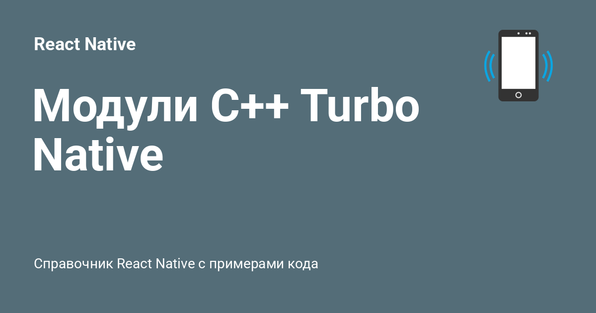 Модули C++ Turbo Native ⚡️ React Native с примерами кода Модули C++ Turbo Native ⚡️ React Native с примерами кода