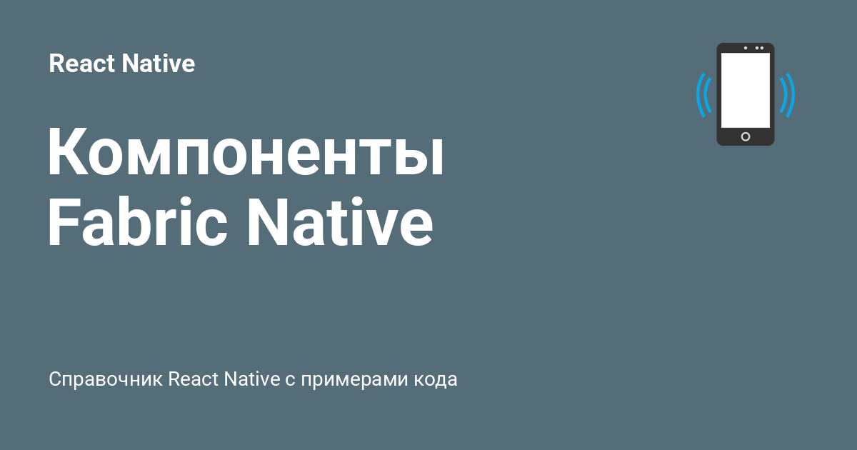 Компоненты Fabric Native ⚡️ React Native с примерами кода Компоненты Fabric Native ⚡️ React Native с примерами кода