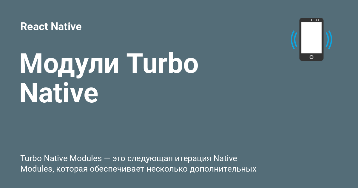Модули Turbo Native ⚡️ React Native с примерами кода Модули Turbo Native ⚡️ React Native с примерами кода