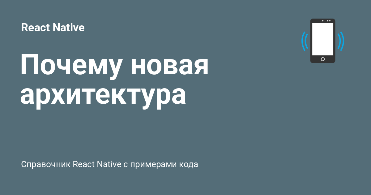Почему новая архитектура ⚡️ React Native с примерами кода