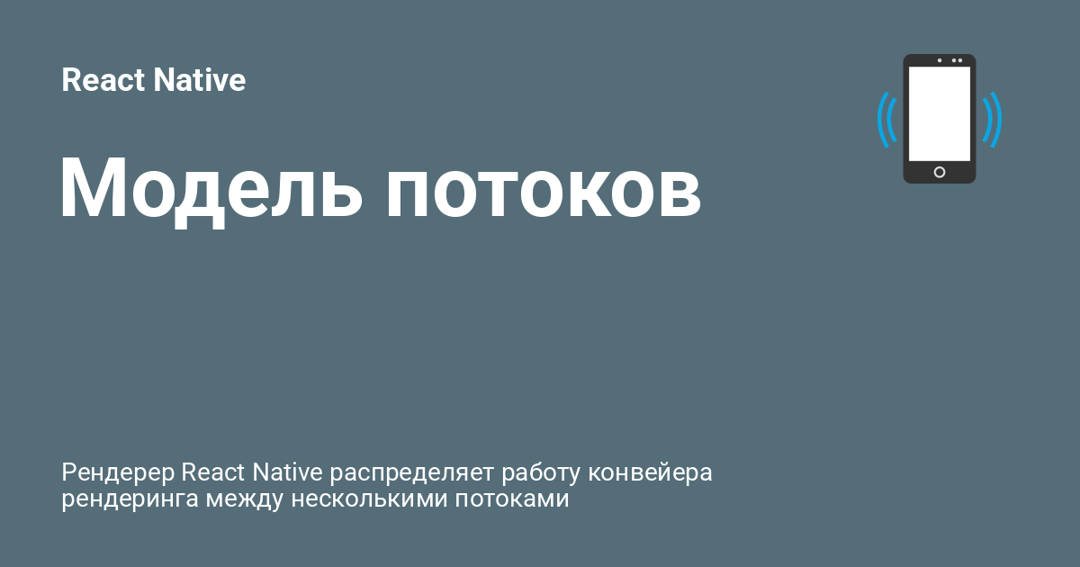 Модель потоков ⚡️ React Native с примерами кода