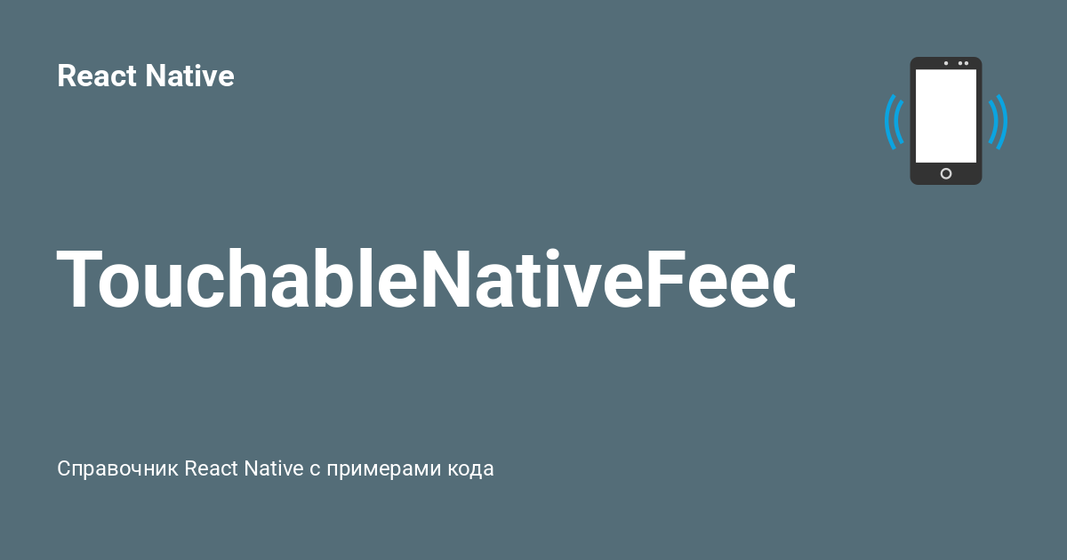 TouchableNativeFeedback ⚡️ React Native с примерами кода