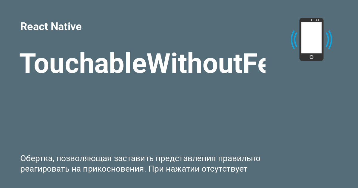 TouchableWithoutFeedback ⚡️ React Native с примерами кода TouchableWithoutFeedback ⚡️ React Native с примерами кода