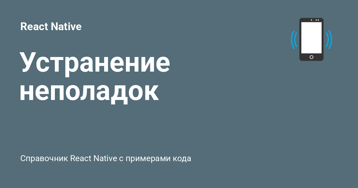 Устранение неполадок ⚡️ React Native с примерами кода Устранение неполадок ⚡️ React Native с примерами кода