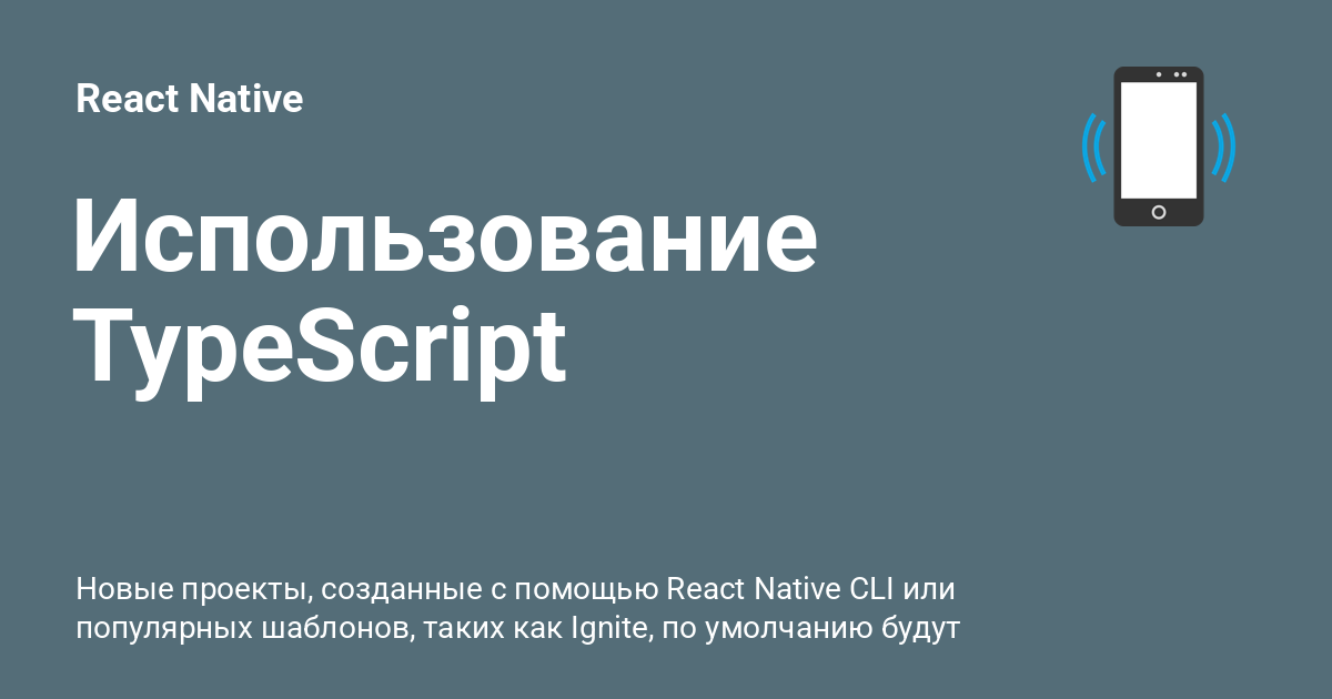 Использование Typescript ⚡️ React Native с примерами кода
