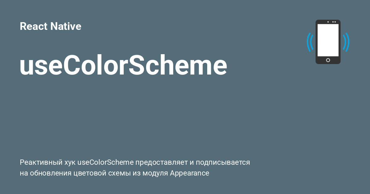 useColorScheme ⚡️ React Native с примерами кода