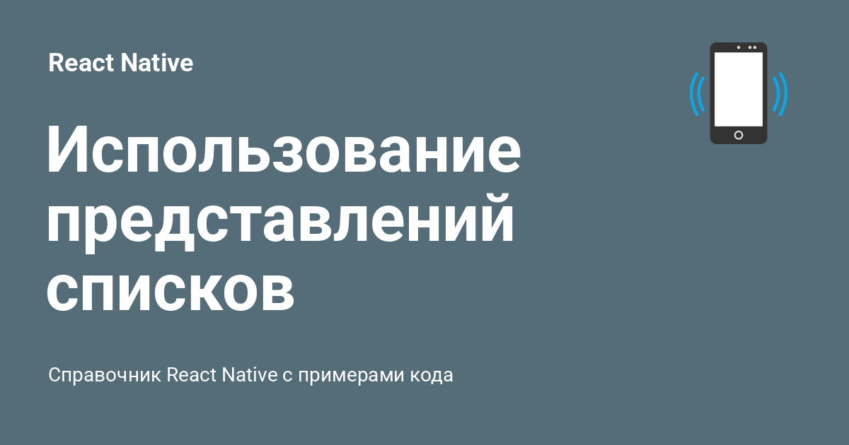 Использование представлений списков ⚡️ React Native с примерами кода
