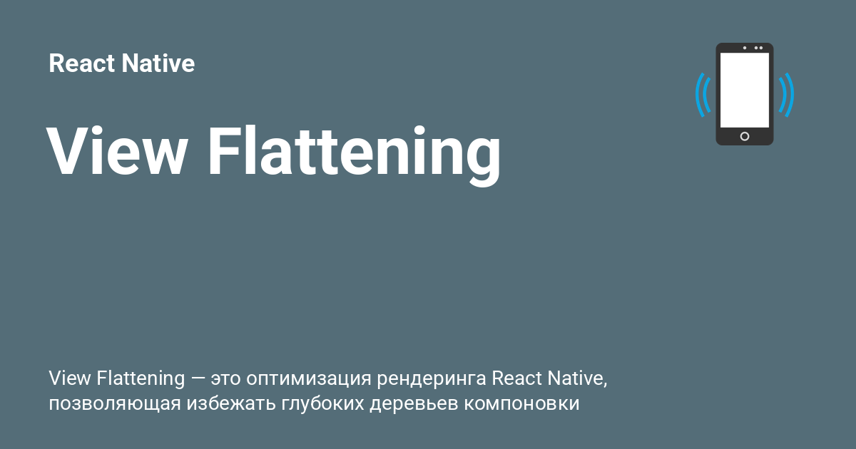 View Flattening ⚡️ React Native с примерами кода View Flattening ⚡️ React Native с примерами кода