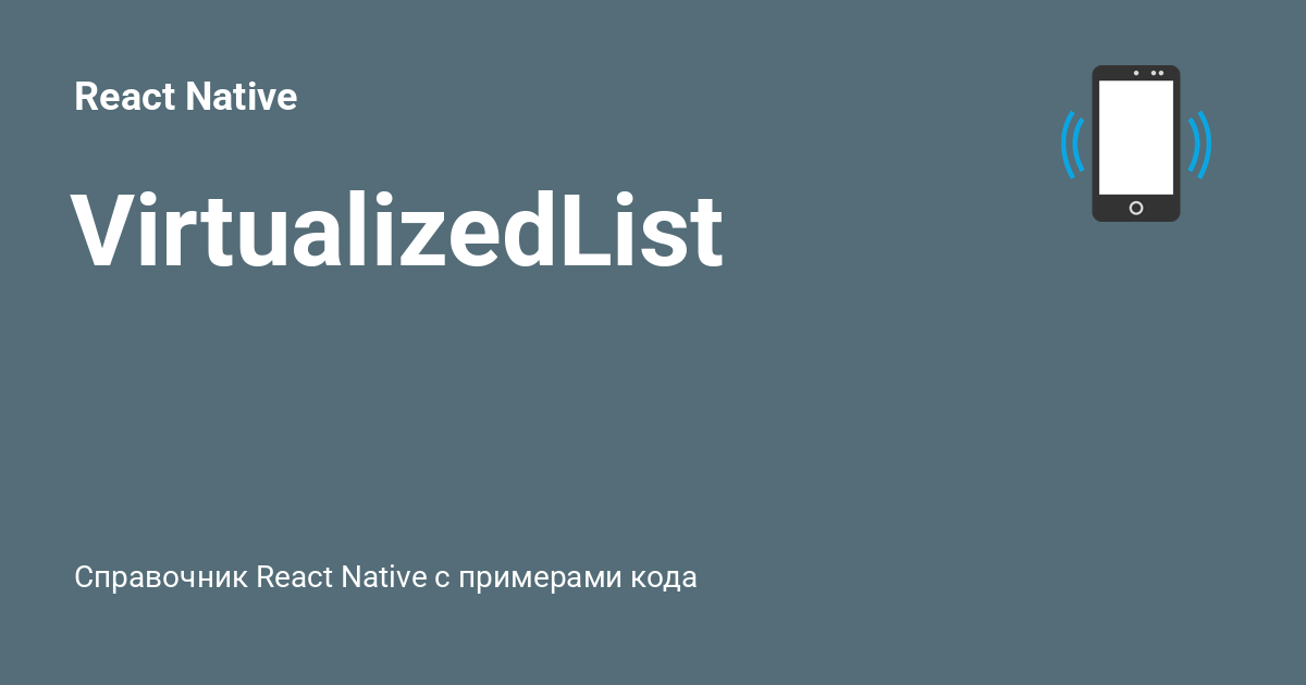 VirtualizedList ⚡️ React Native с примерами кода